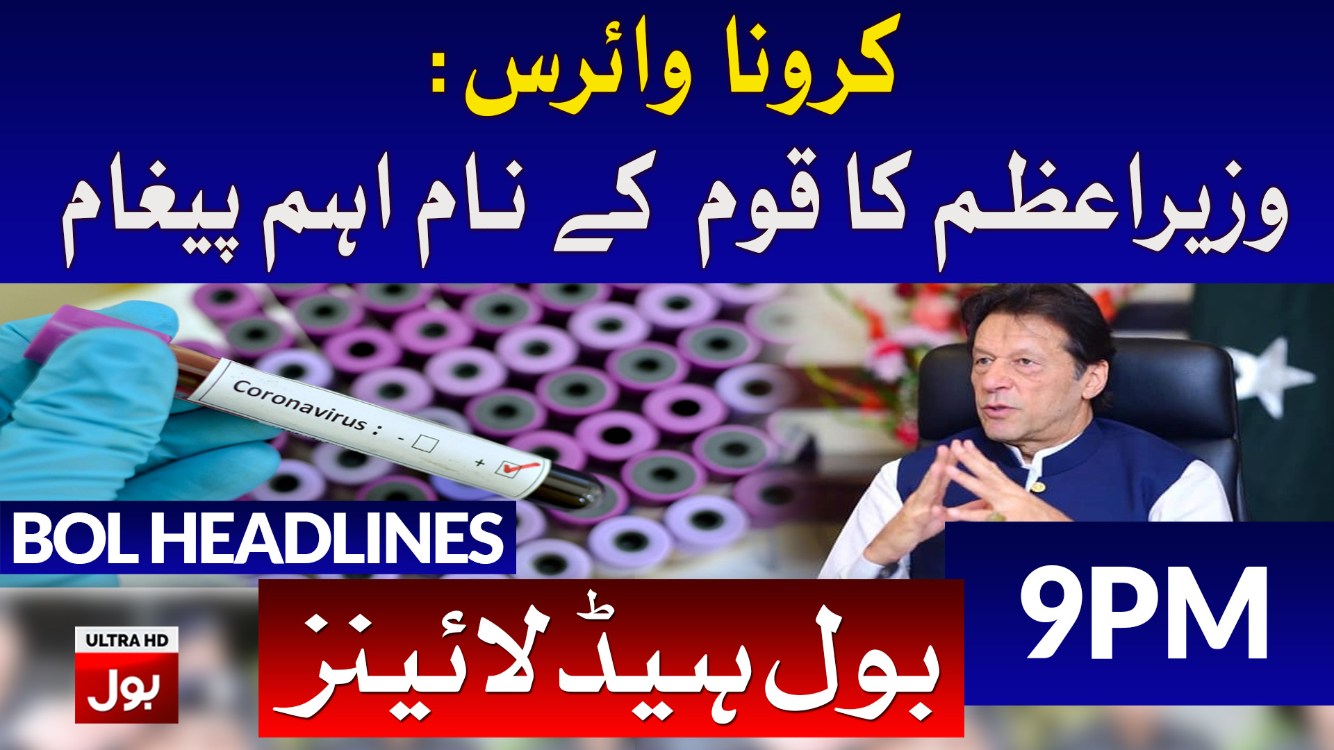 BOL News Headlines 09:00 PM | 14th March 2020 | BOL News Bulletin - BOL ...