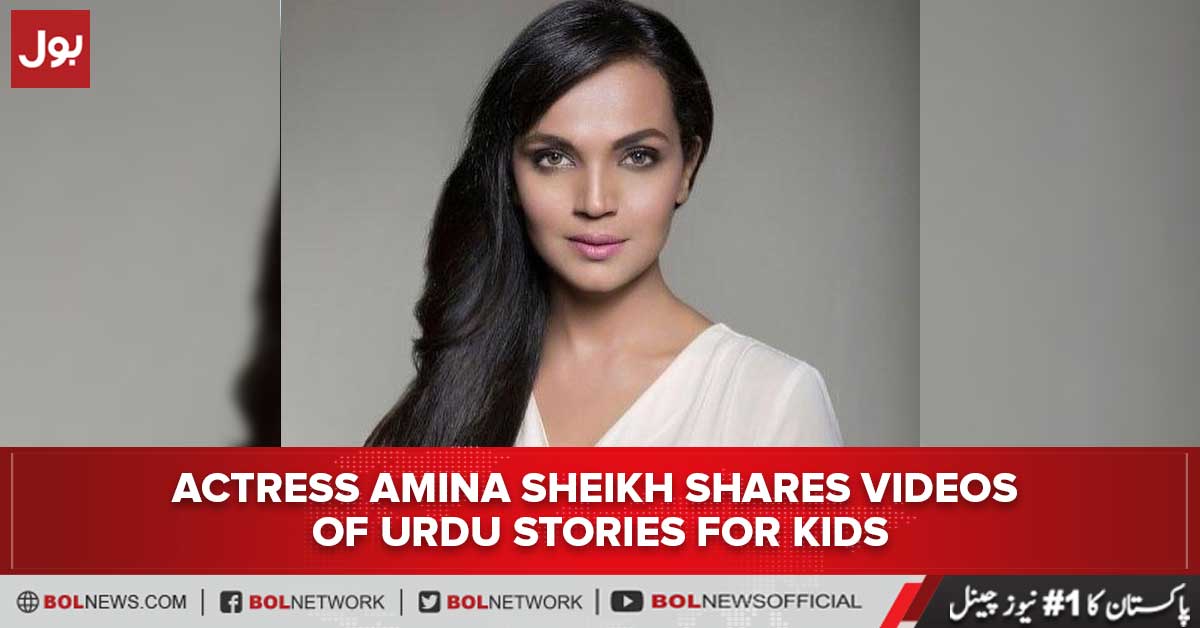 Actress Amina Sheikh shares videos of Urdu stories for kids