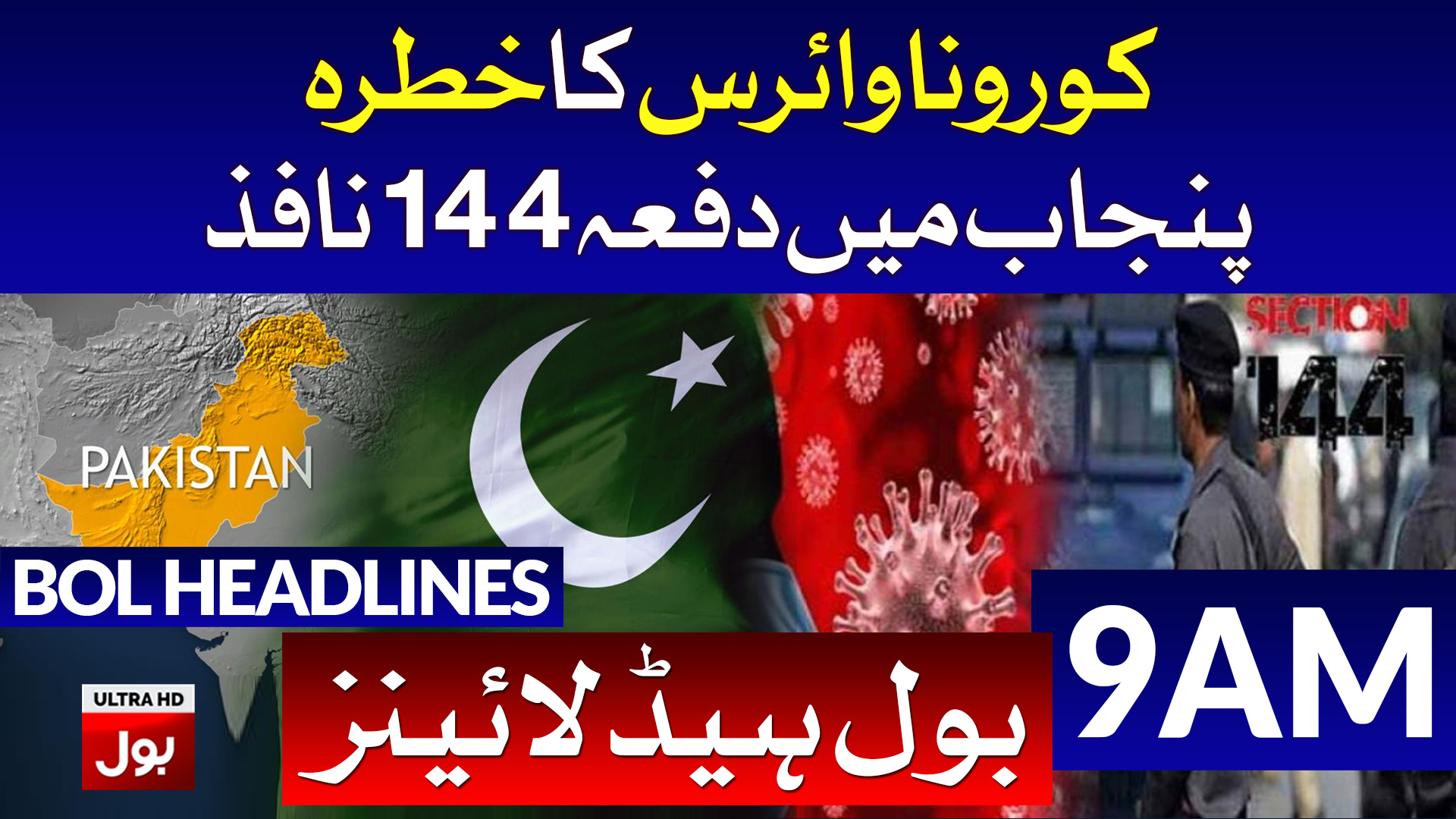 BOL News Headlines 09:00 AM | 16th March 2020 | BOL News Bulletin - BOL ...