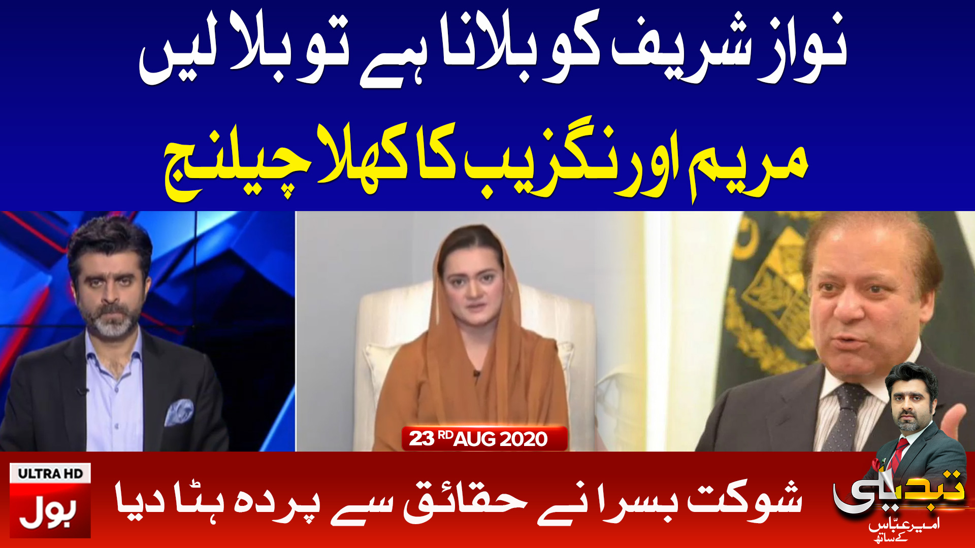 Maryam Aurangzeb Latest Interview with Ameer Abbas Full Episode 23rd ...