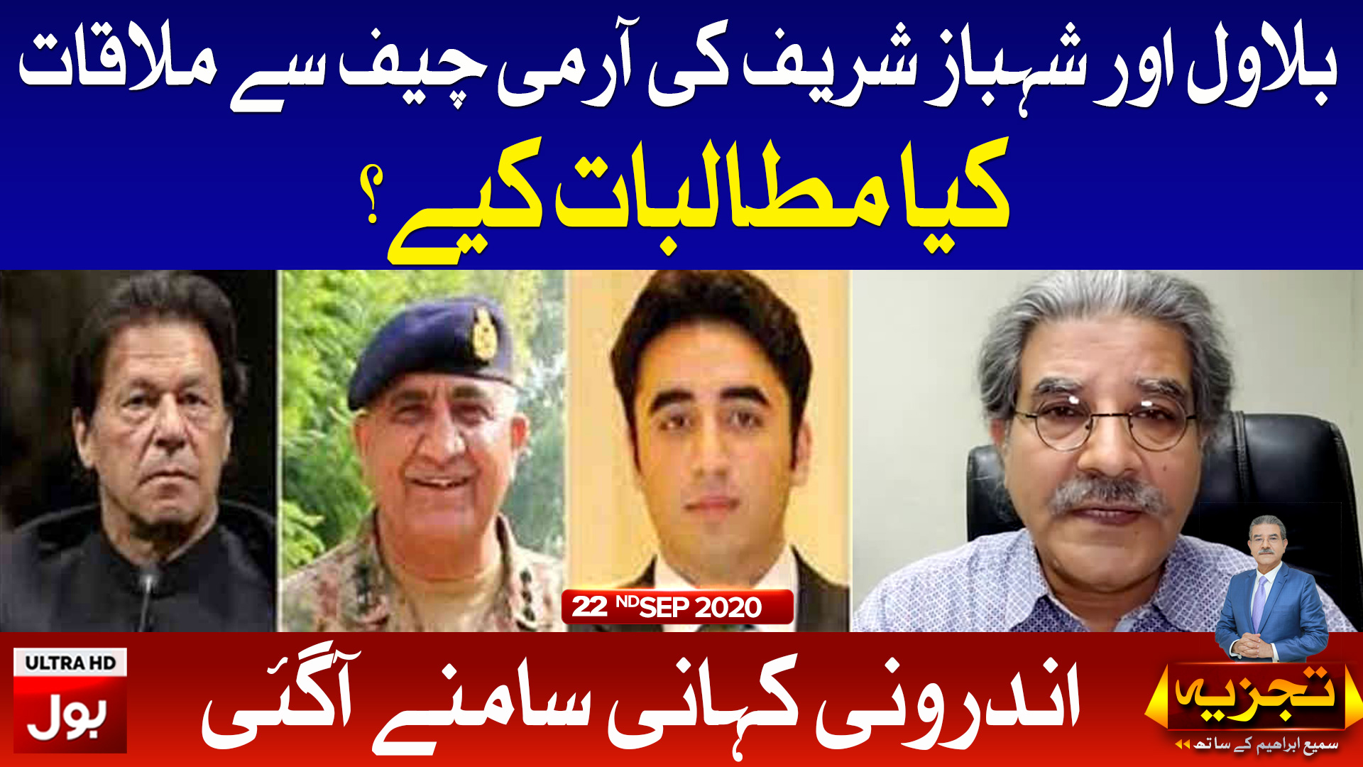 General Qamar Javed Bajwa and Bilawal| Tajzia with Sami Ibrahim ...
