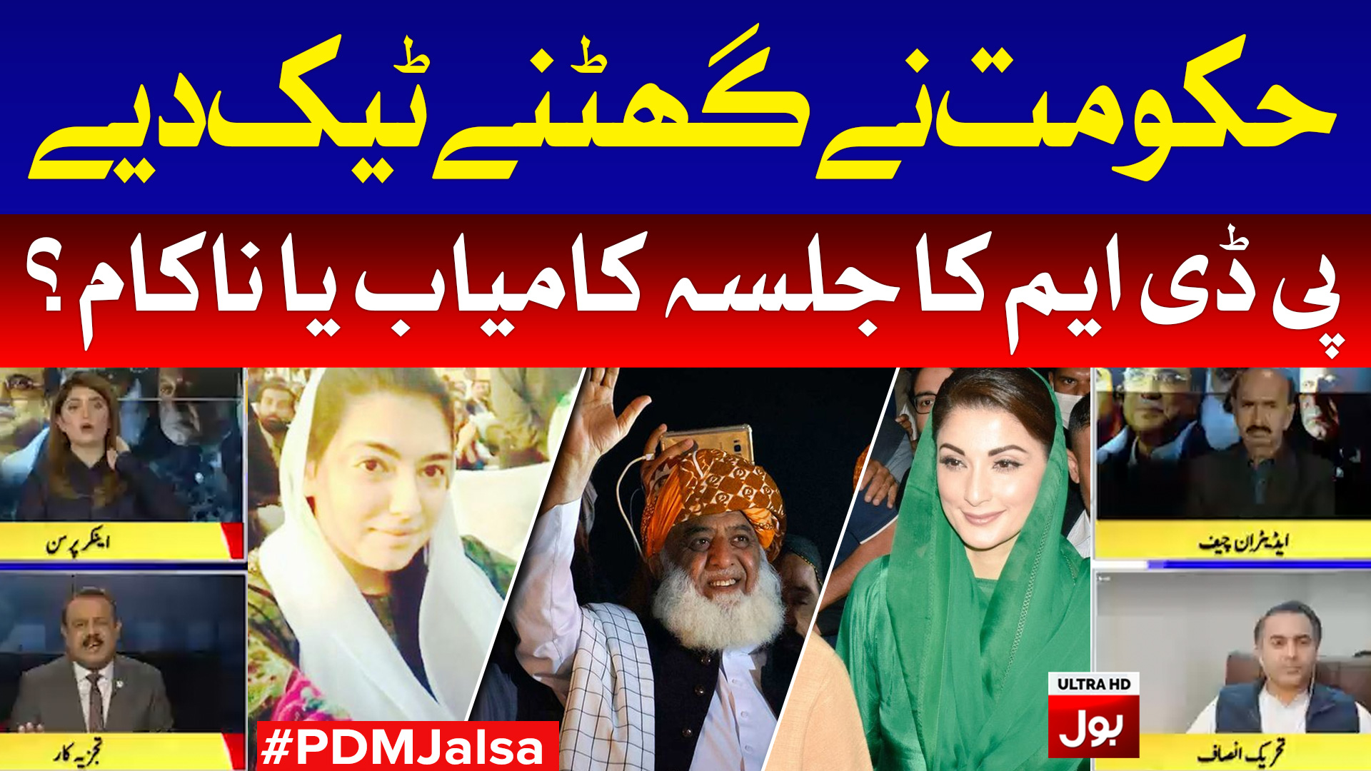 PDM Multan Jalsa | The Government Steps Back | Special Transmission ...