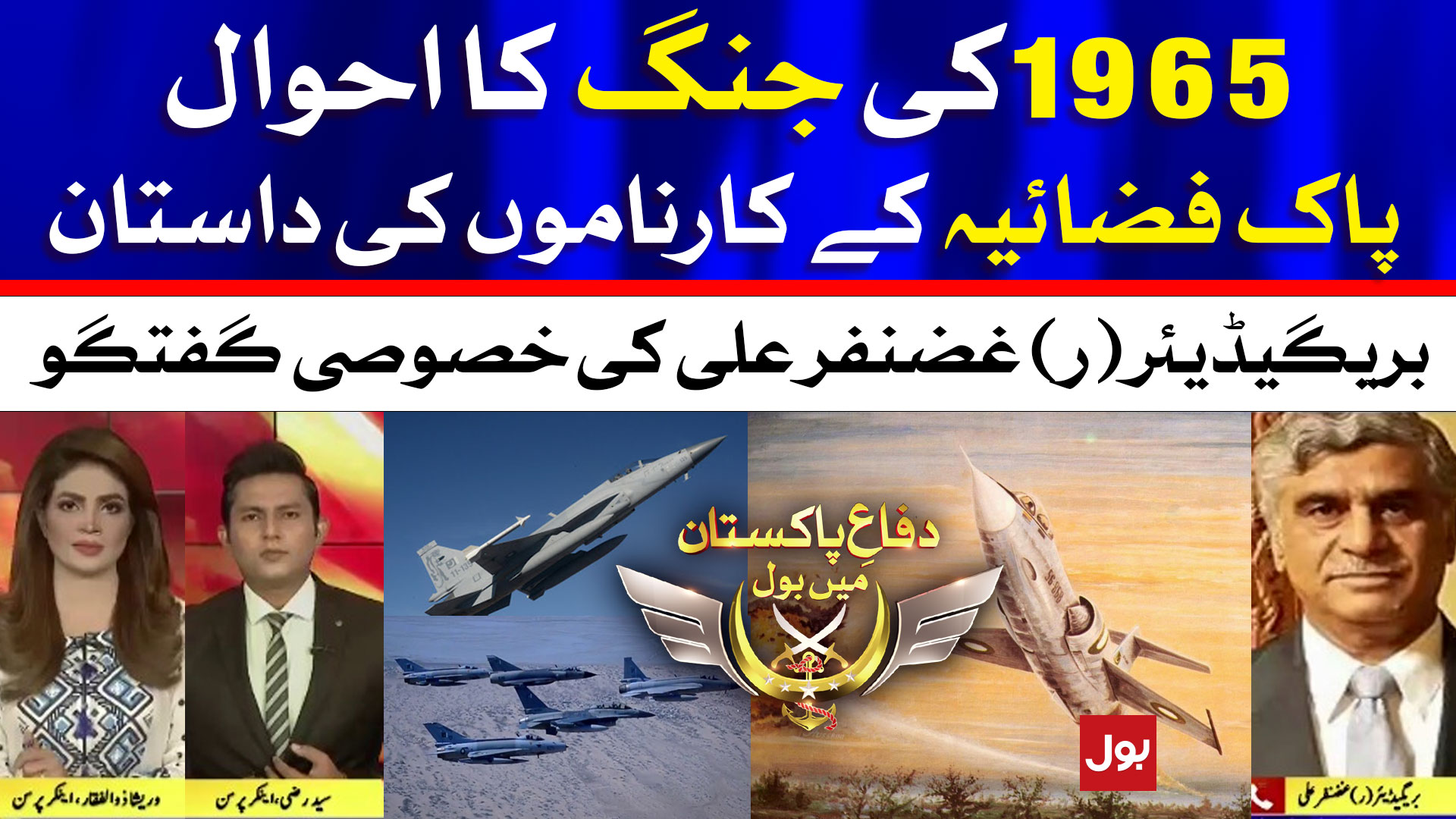 PAF Achievements in 1965 | Brigadier (R) Ghazanfar Ali Talk on Pakistan ...