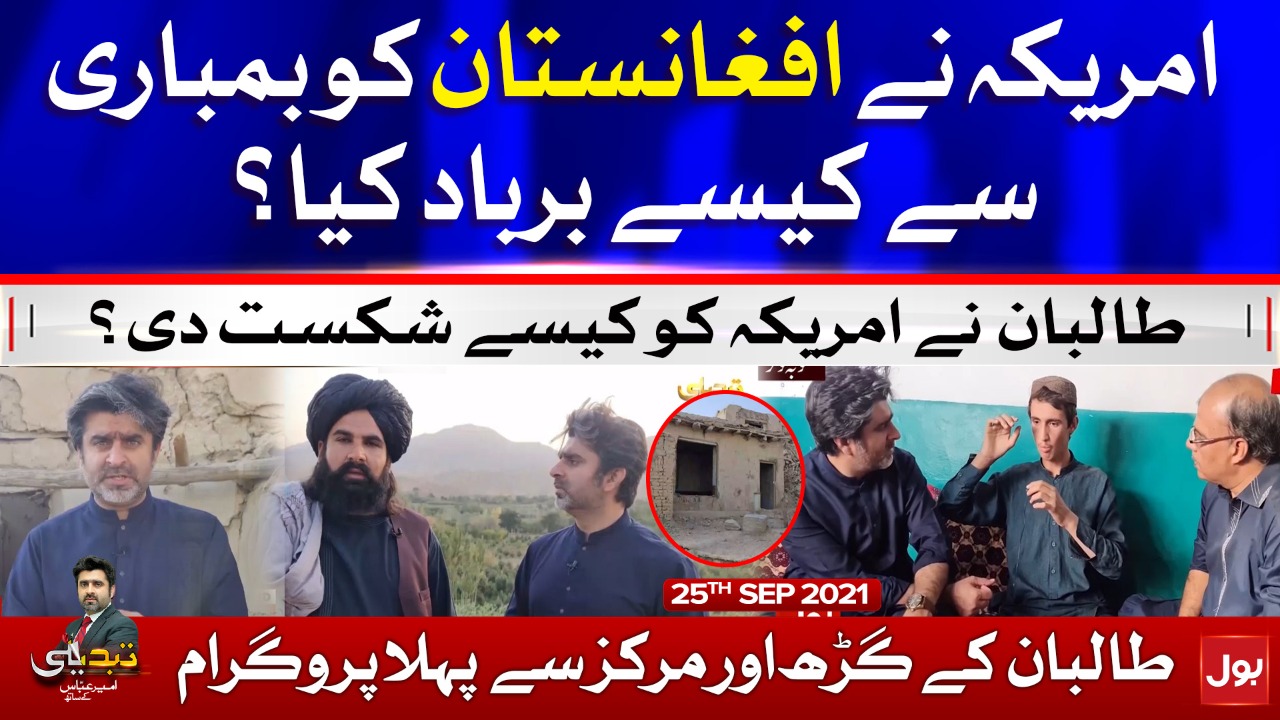 Afghan vs America | Ameer Abbas Exclusive Program | Tabdeeli Complete ...