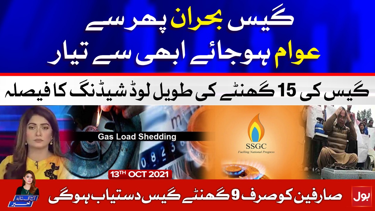 Gas Load Shedding in Pakistan | SSGC | Aaj Ki Taaza Khabar | Summaiya ...