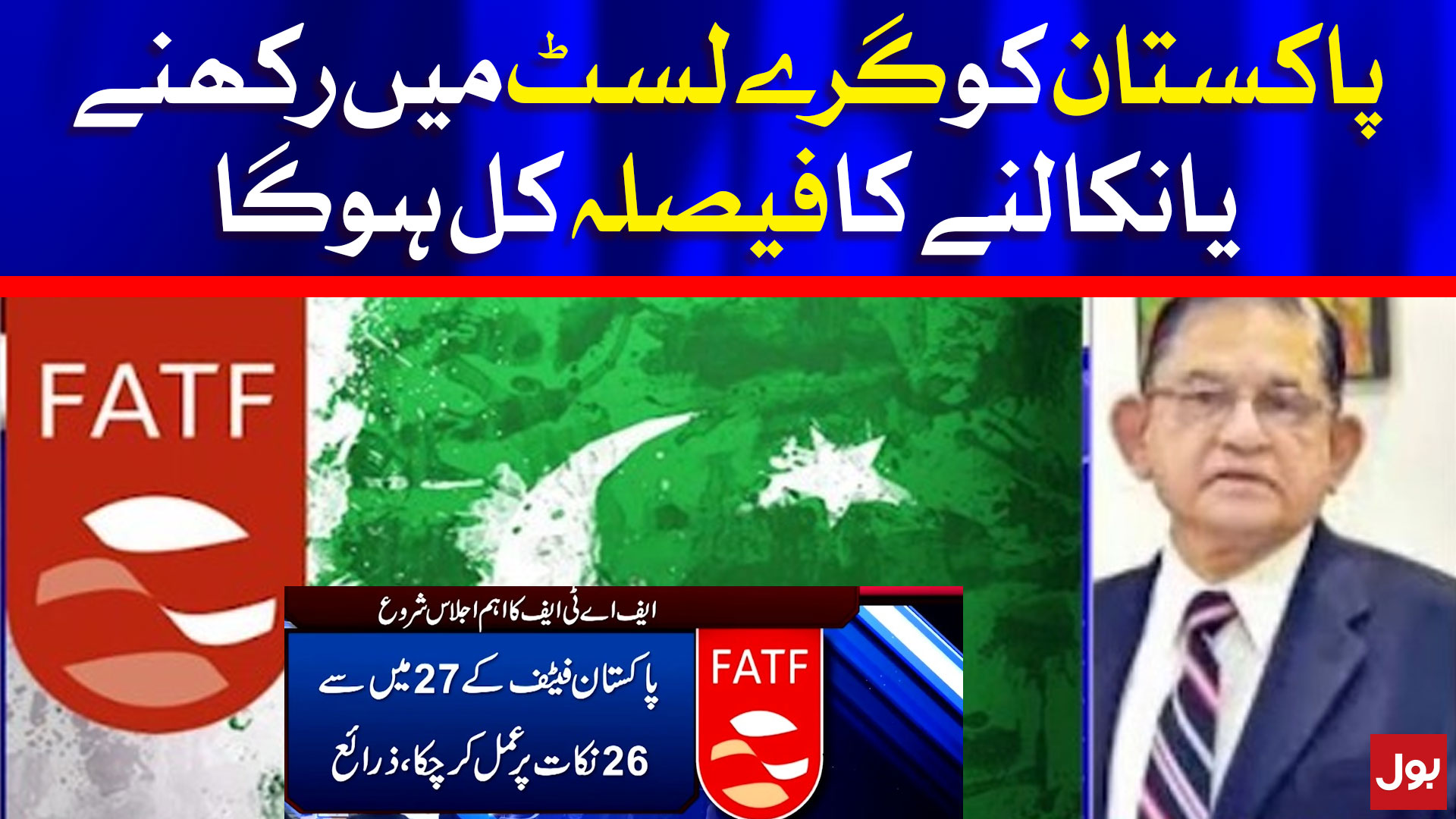 FATF meeting begins, will Pakistan come off the FATF Grey List? | BOL ...