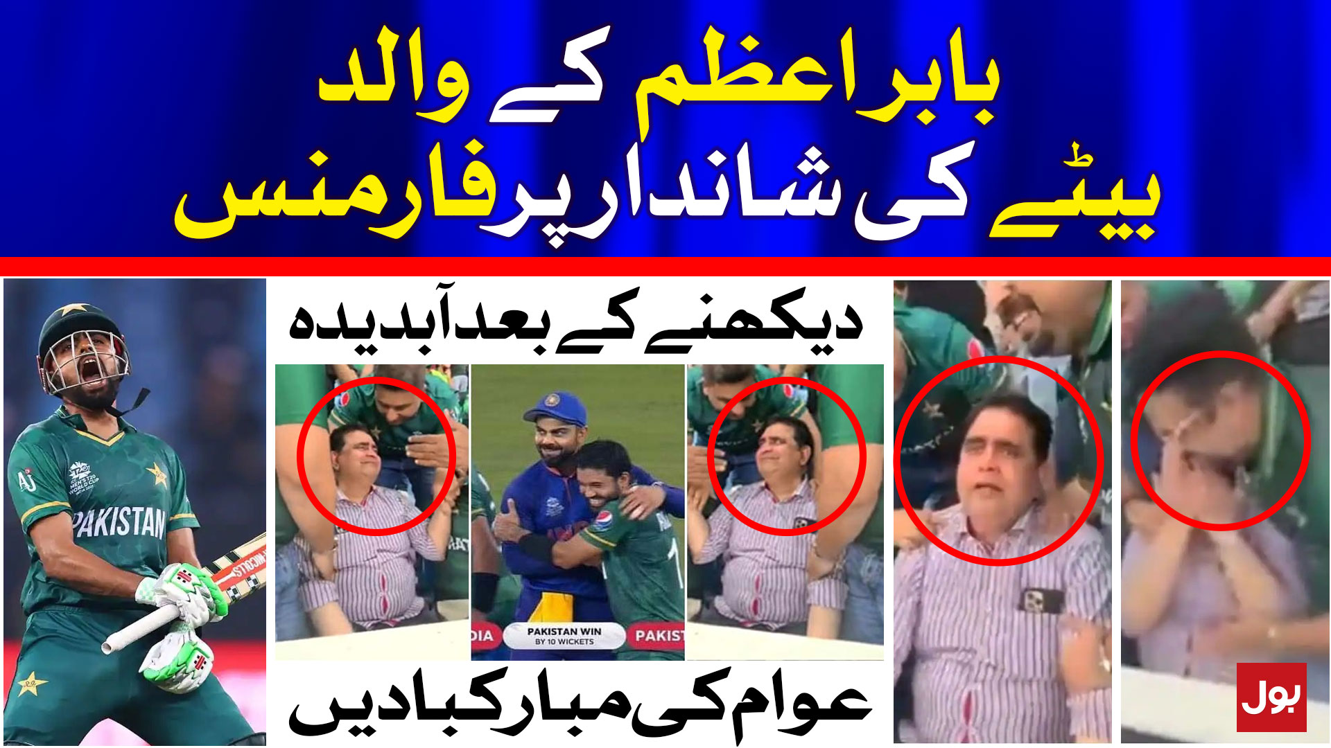 Babar Azam Father Gets Emotional | Pakistan v India | ICC T20 World Cup ...