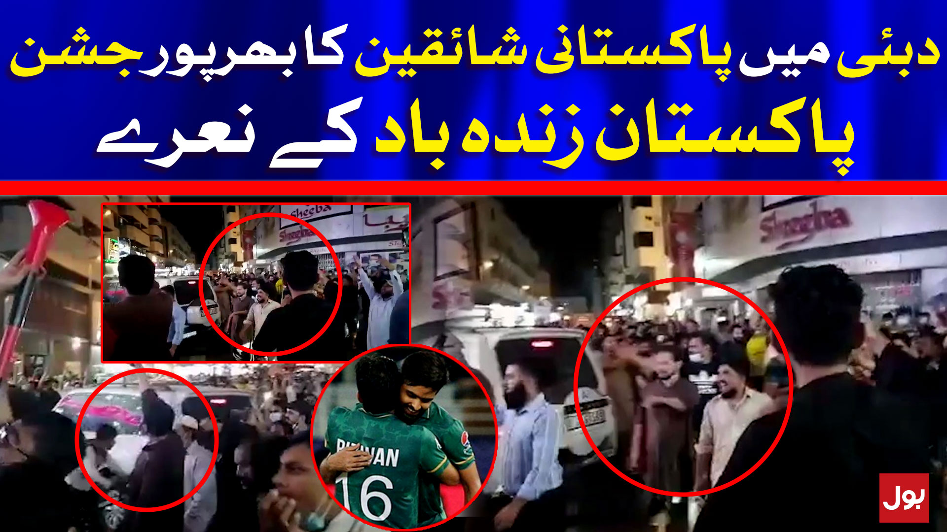Pakistan Winning Celebrations in Dubai | Breaking News - BOL News