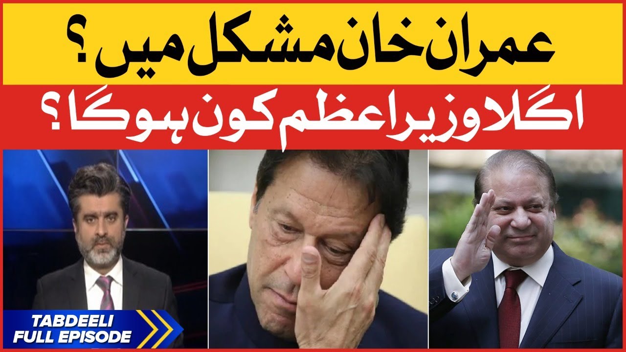 PM Imran Khan Mushkil mai? | PTI Government | Tabdeeli With Ameer Abbas ...