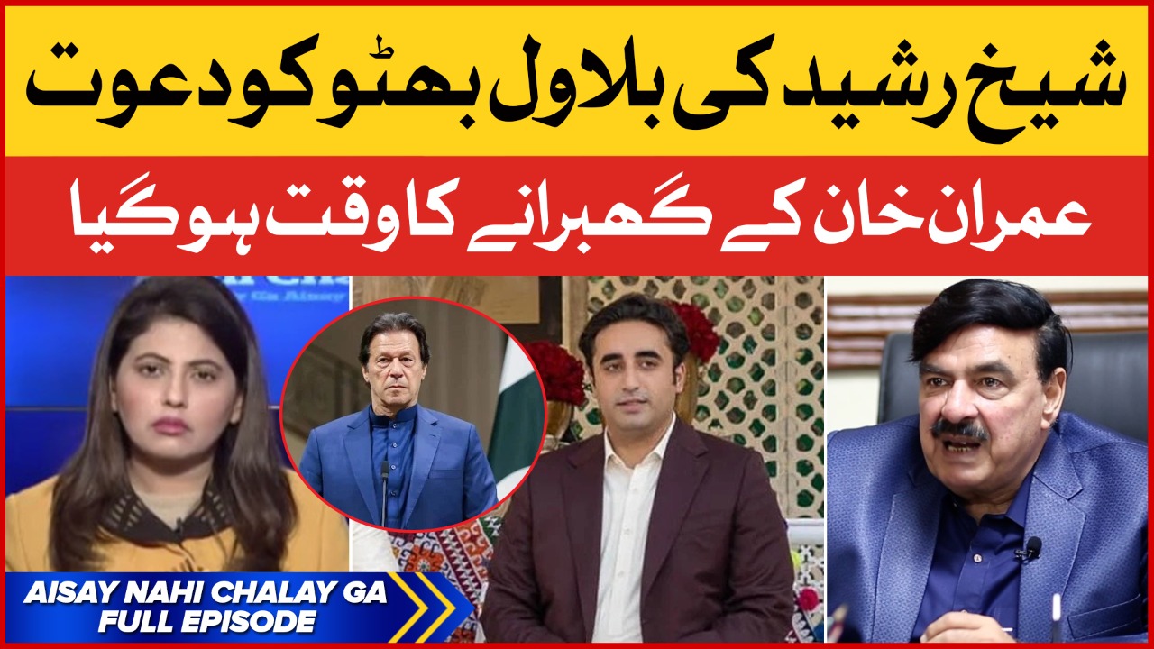 Sheikh Rasheed Invitation to Bilawal Bhutto | PM Imran Khan vs Long March | Aisay Nahi Chalay