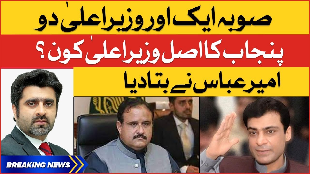 Hamza Shehbaz vs Usman Buzdar | Who is the Real CM of Punjab ...