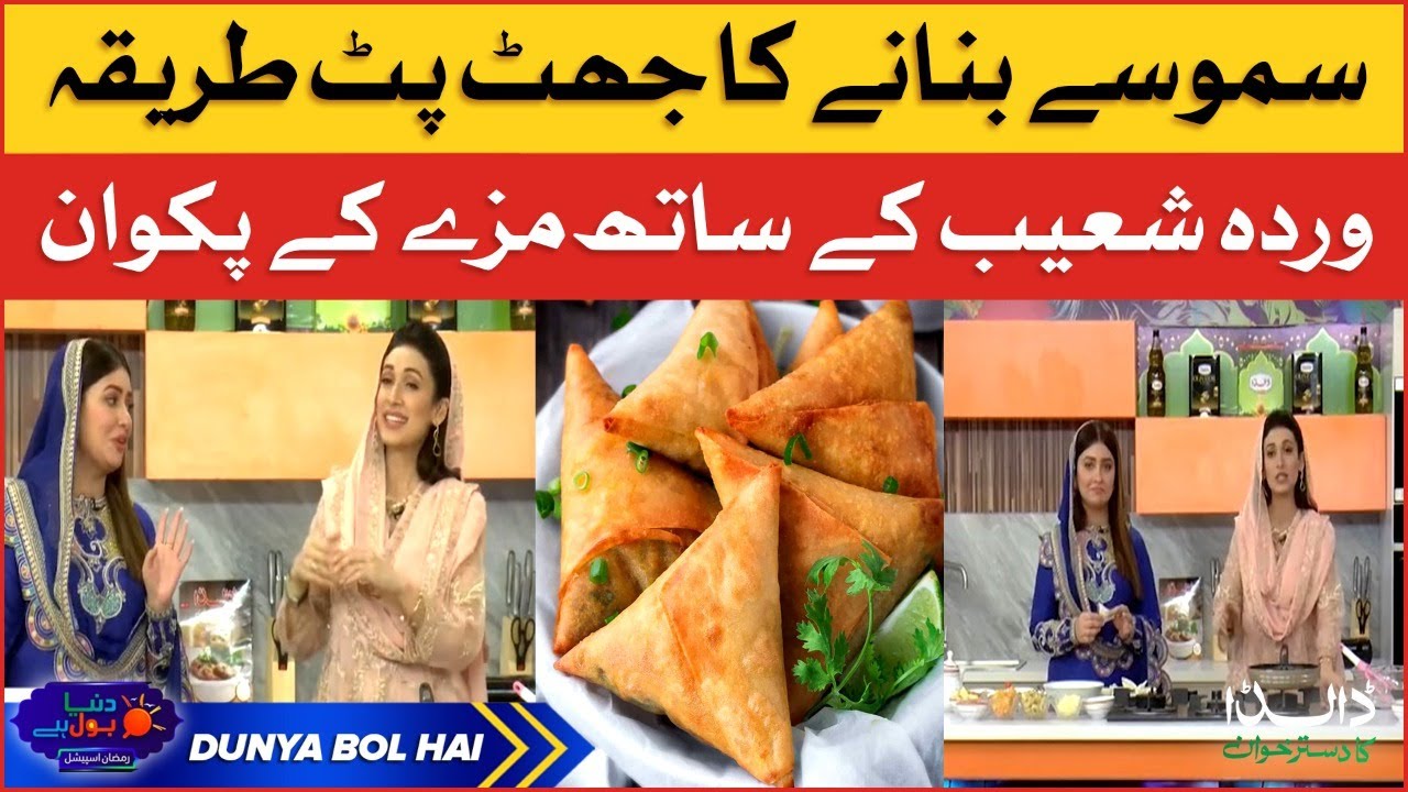 Ramzan Jhatphat Samosa Recipe | Warda Shoaib | Dunya BOL Hai | Dalda Ka ...