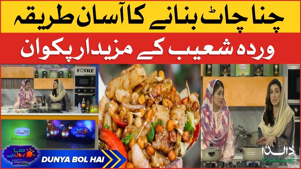 Ramzan Chana Chaat Special Recipe | Warda Shoaib | Dunya BOL Hai ...