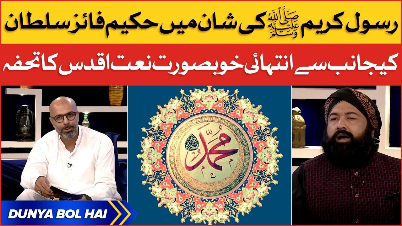 Ramadan 2022: Naat e Rasool SAWW by Hakeem Faaiz Sultan Baghdadi ...