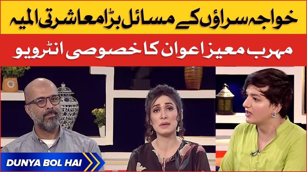 History of Transgender Mehrub Moiz Awan | Exclusive Interview ...