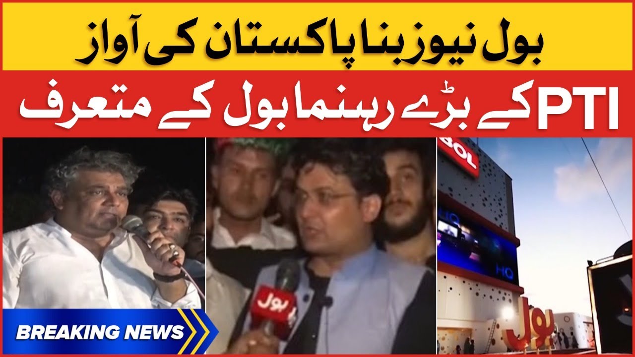 BOL News Becomes Voice Of Pakistan | PTI Leaders Appreciated BOL ...