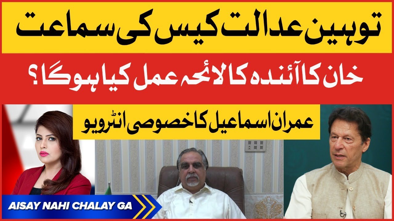Imran Ismail Exclusive Interview | Imran Khan Contempt of Court Case | Aisay Nahi Chalay Ga ...