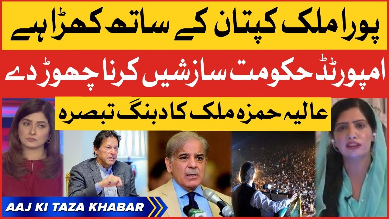 Aliya Hamza Malik Dabang Analysis Imran Khan vs PDM | Imported Govt ...