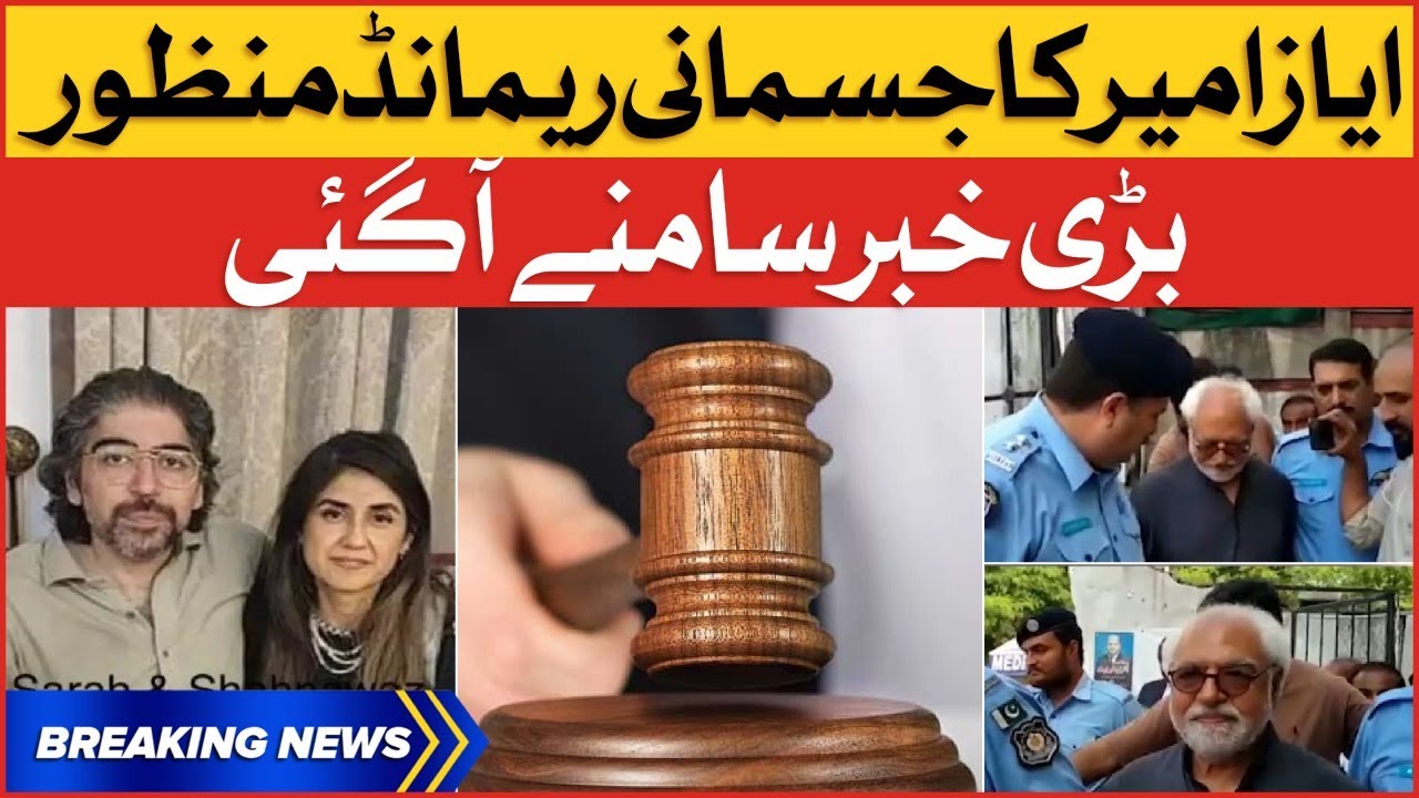 Ayaz Amir Physical Remand Approved | Senior Journalist Daughter In law ...