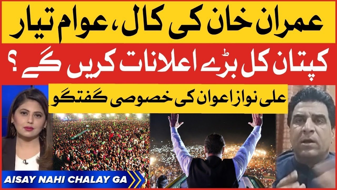 Ali Nawaz Awan Exclusive Interview | Imran Khan Jalsa Call in Charsadda | PM Shehbaz Govt in ...