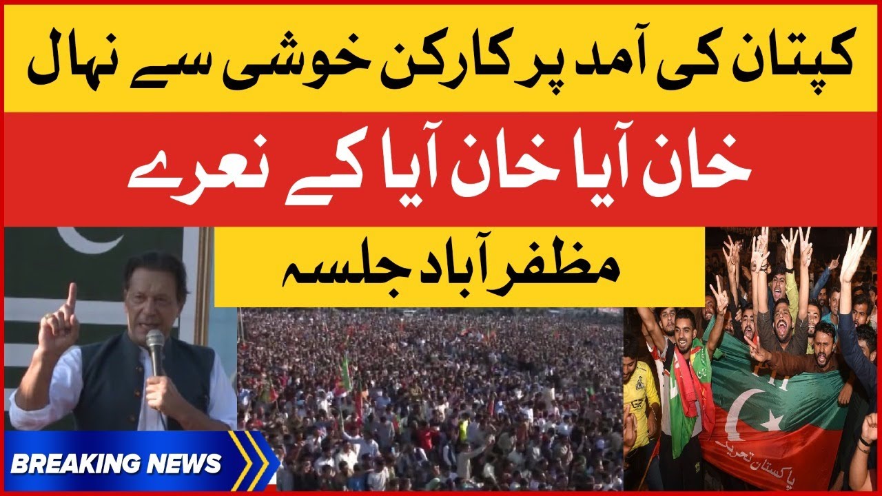 Khan Aya Khan Aya | Imran Khan PTI Muzaffarabad Jalsa | Breaking News ...