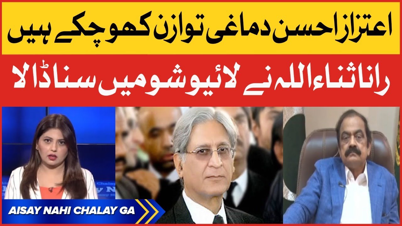 Rana Sanaullah On Aitzaz Ahsan | PMLN vs PPP | Aisay Nahi Chalay Ga | Fiza Akbar Khan - BOL News