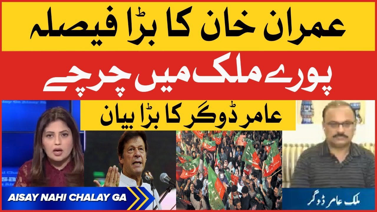 Imran Khan Huge Decision | Amir Dogar Big Statement | PTI Long March ...