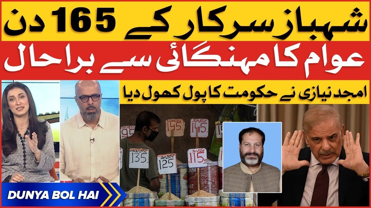 Shehbaz Govt 165 Days | Inflation Hike in Pakistan | PTI Leader Amjad Niazi Analysis | Breaking ...