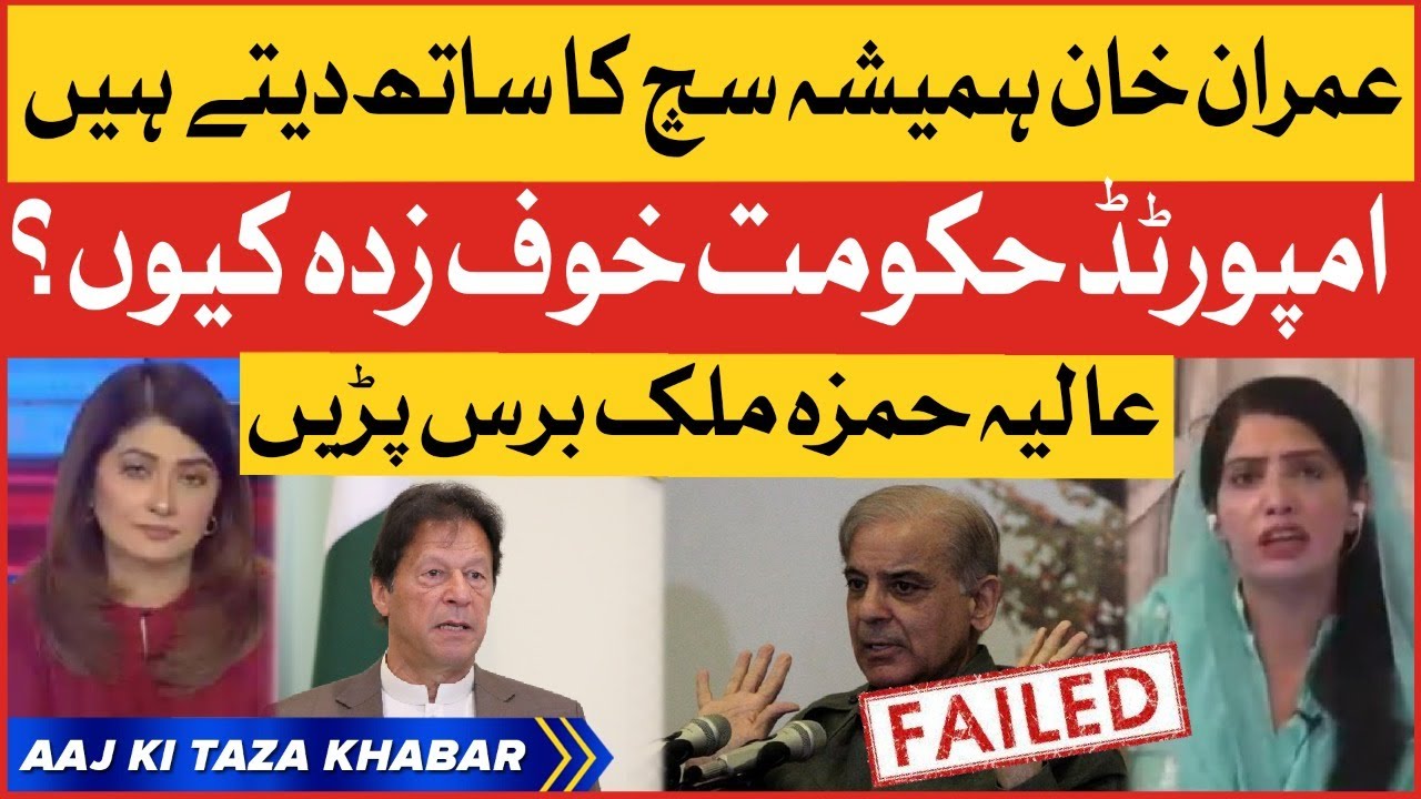 Aliya Hamza Malik Blunt Statement | Imran Khan Popularity Increase ...