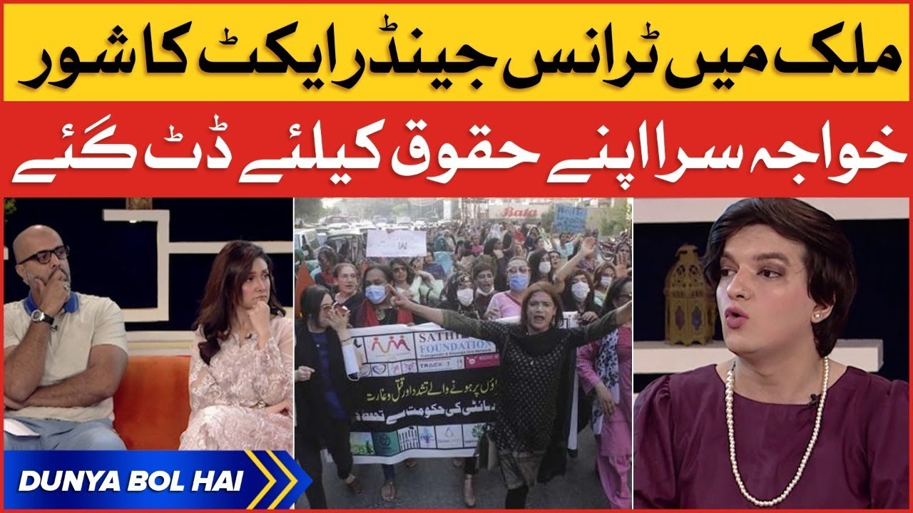 Transgender Act in Pakistan? | Jamaat e Islami Leader vs Mehrub Moiz ...