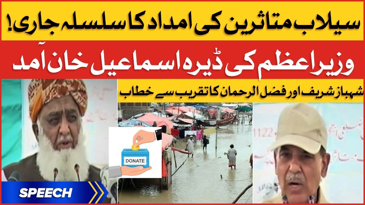 Shahbaz Sharif And Fazal-Ur-Rehman Speech In Dera Ismail Khan | Aid To ...