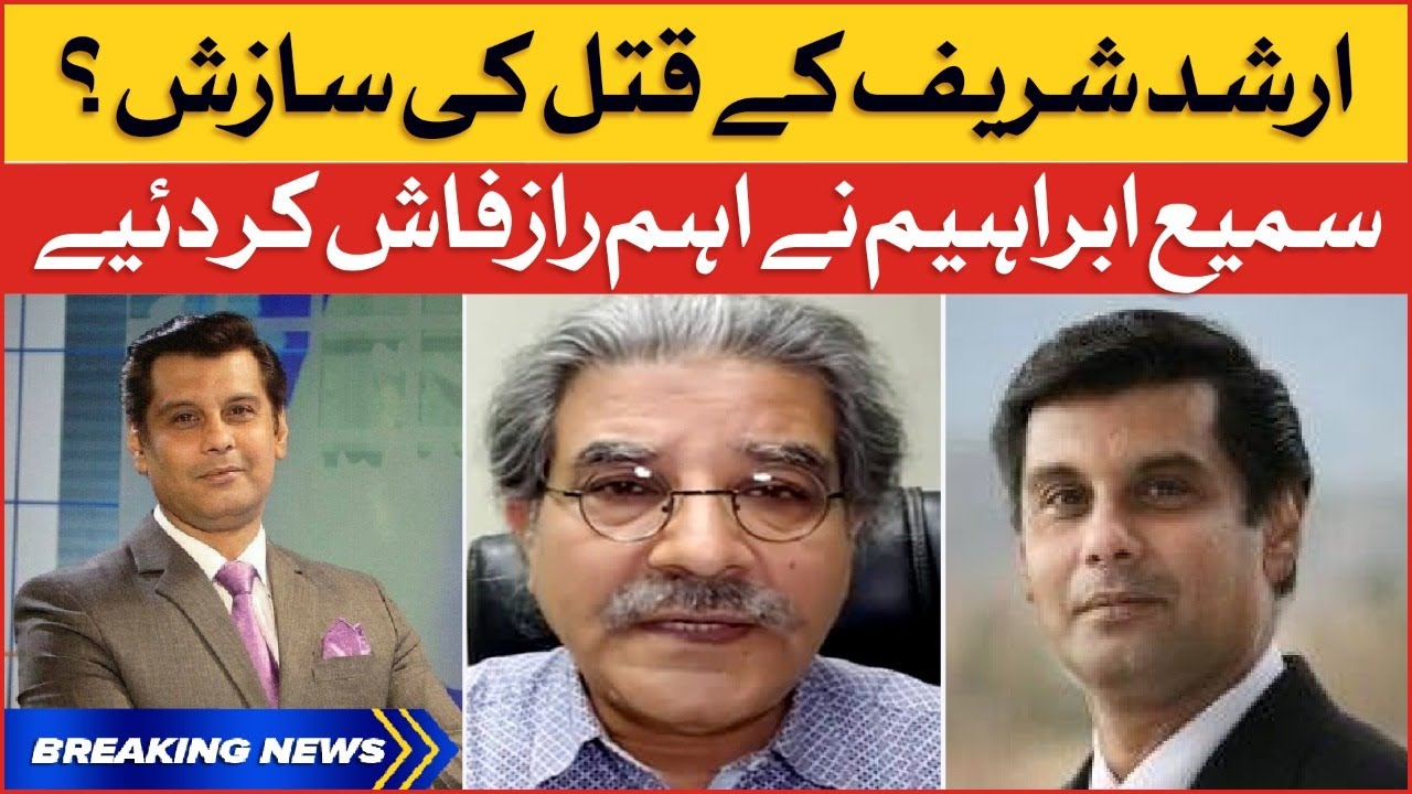 Sami Ibrahim Shocking Revelation | Arshad Sharif Death Updates ...