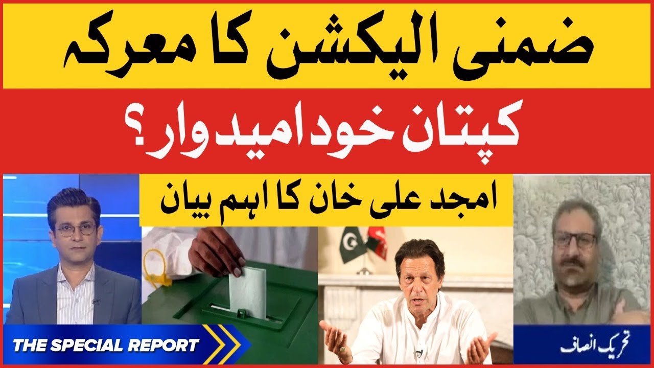 Imran Khan Stand As A Candidate In By-Election | Amjad Ali Khan Big ...