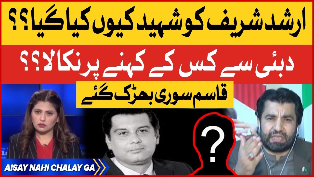Arshad Sharif Ko Kyun Shaheed Kiya Gaya? | Qasim Suri Exclusive Talk | Fiza Akbar Khan Show ...