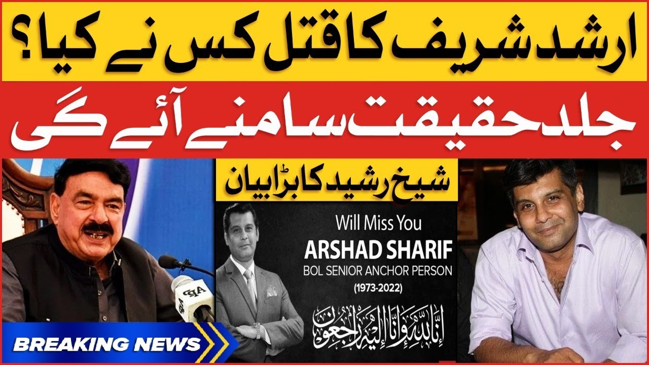 Sheikh Rasheed On Arshad Sharif Death | Arshad Sharif Demise In Kenya | Breaking News - BOL News