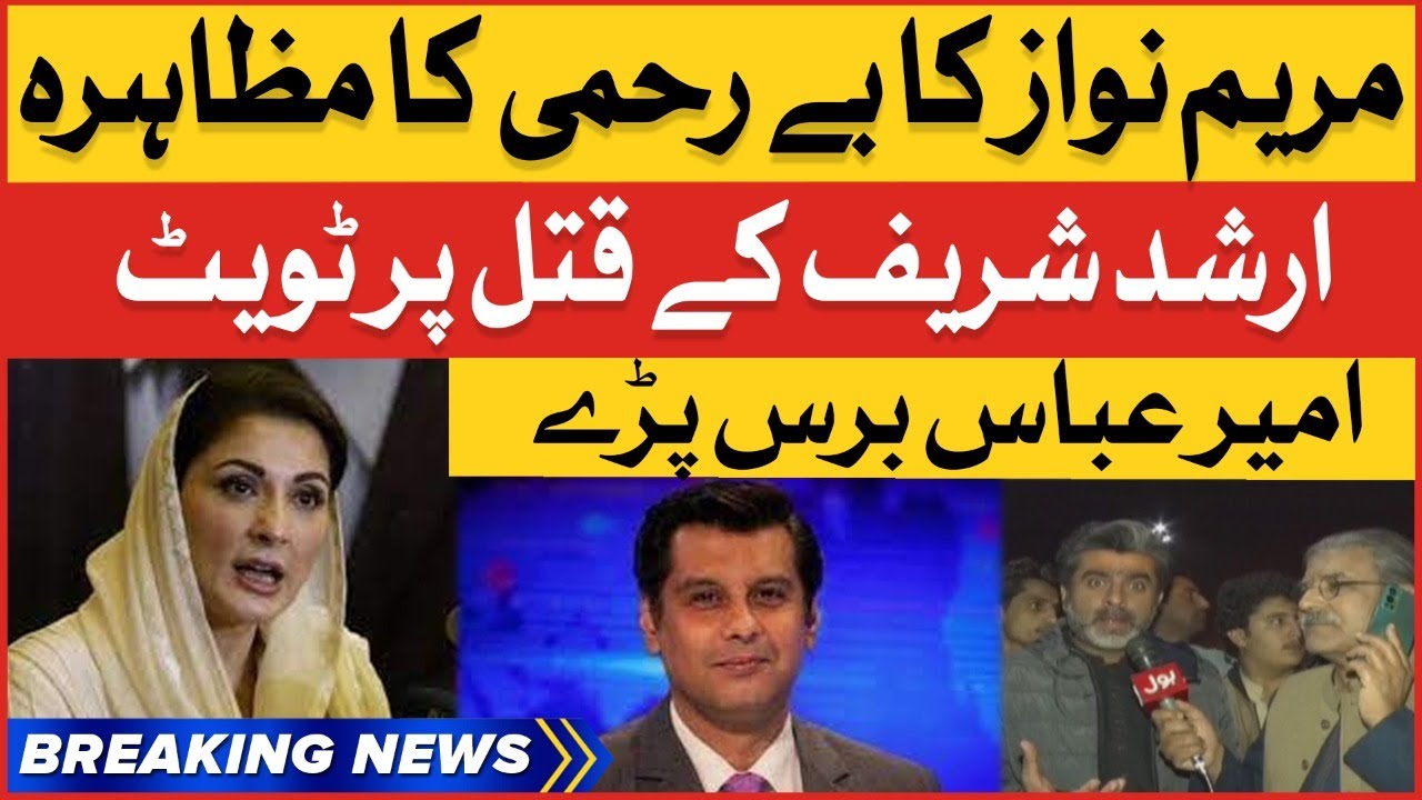 Maryam Nawaz Tweet On Arshad Sharif Death | Ameer Abbas Aggressive ...