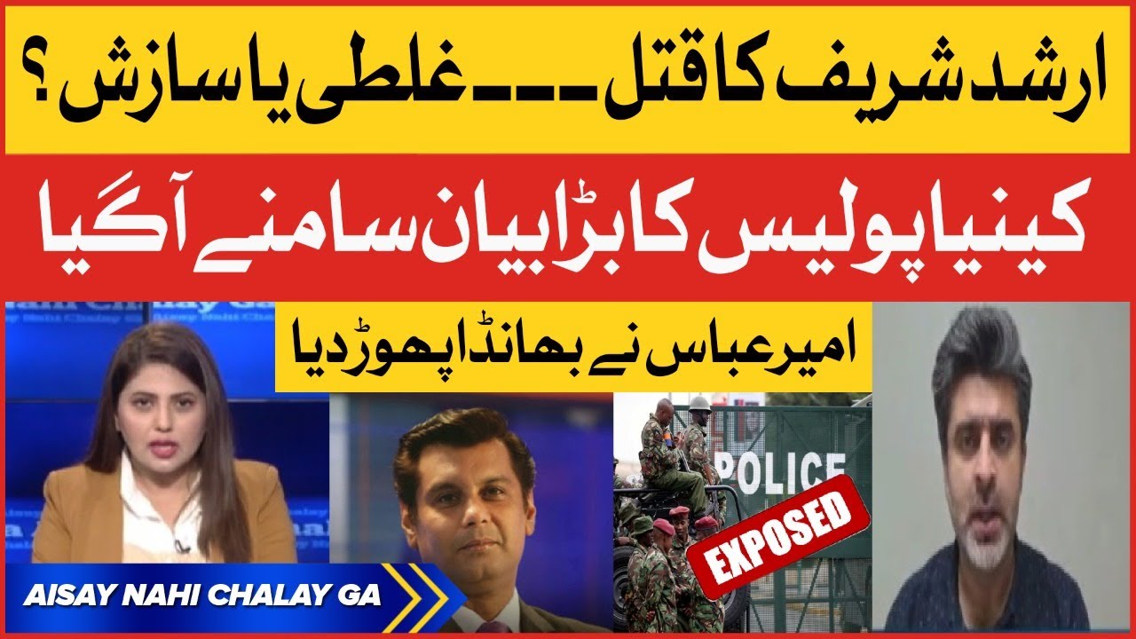 Ameer Abbas Big Revelations | Kenya Police Statement on Arshad Sharif | Fiza Akbar Analaysis ...