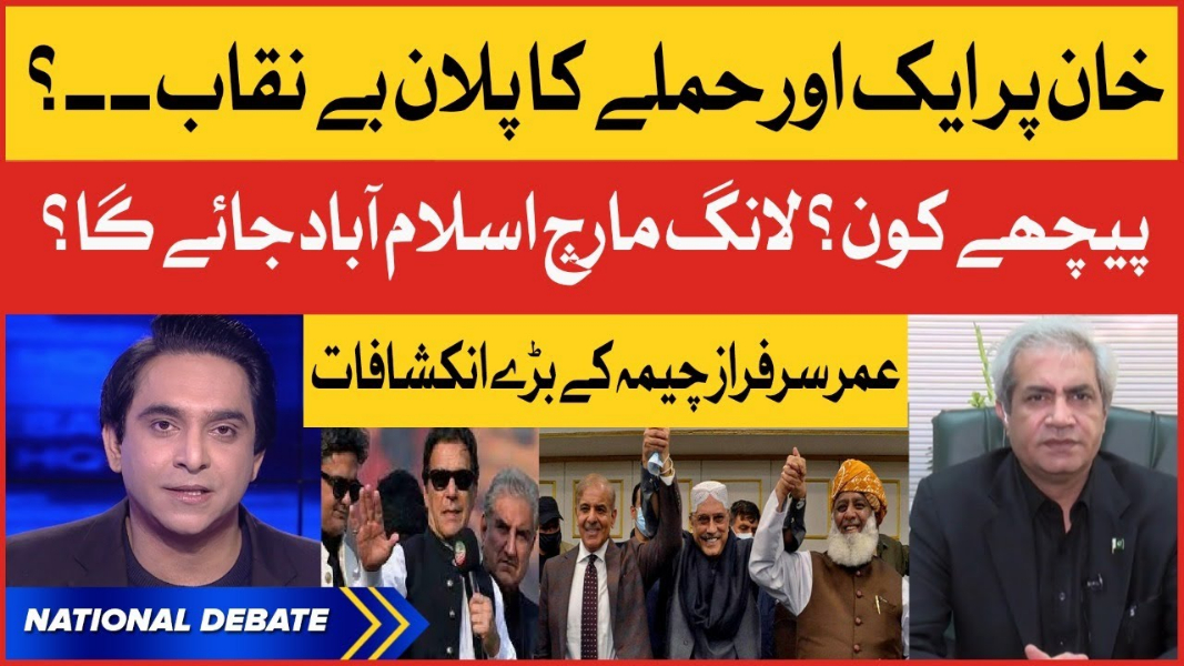 Imran Khan Another Attack Plan Unveiled | Omer Sarfraz Cheema Exclusive ...