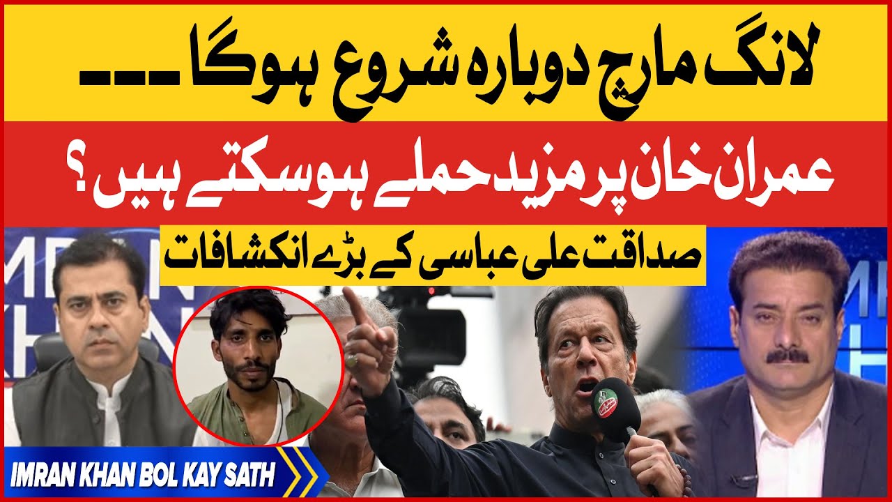 Sadaqat Ali Abbasi Big Revelations | Imran Khan Long March | Shehabaz ...