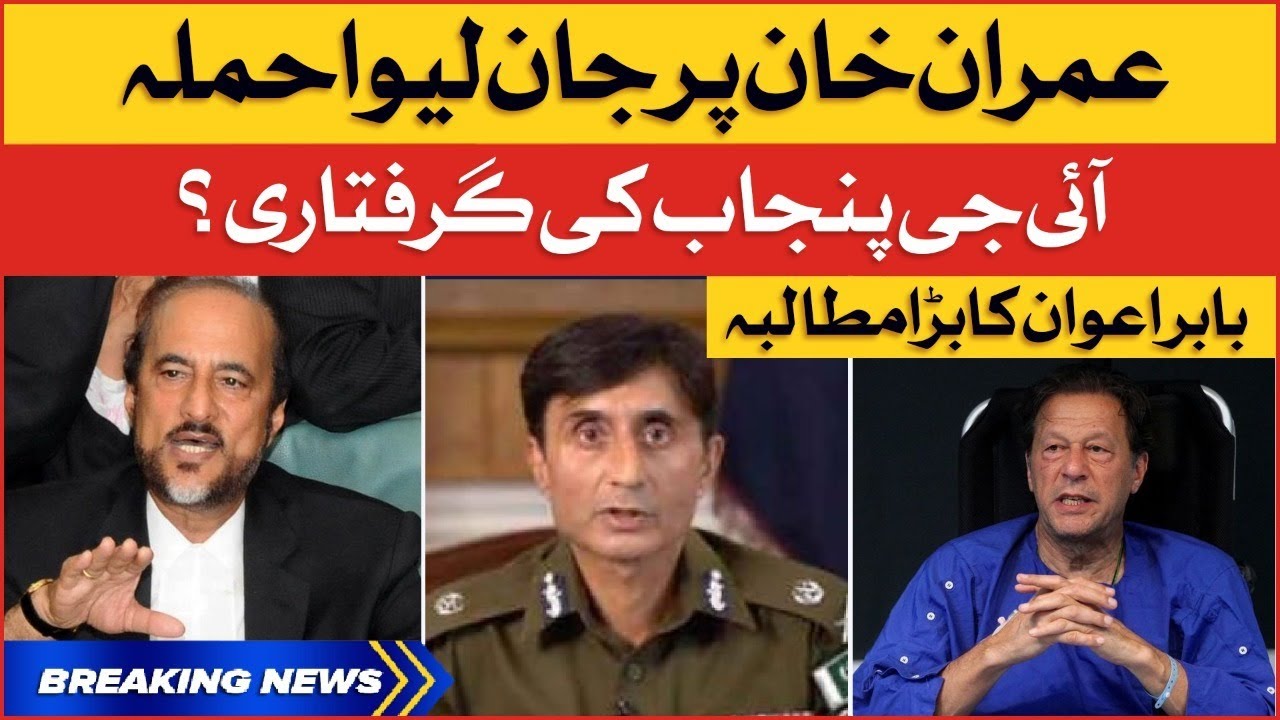 Babar Awan Big Demand | IG Punjab Arrest ? | Imran Khan Case Updates ...