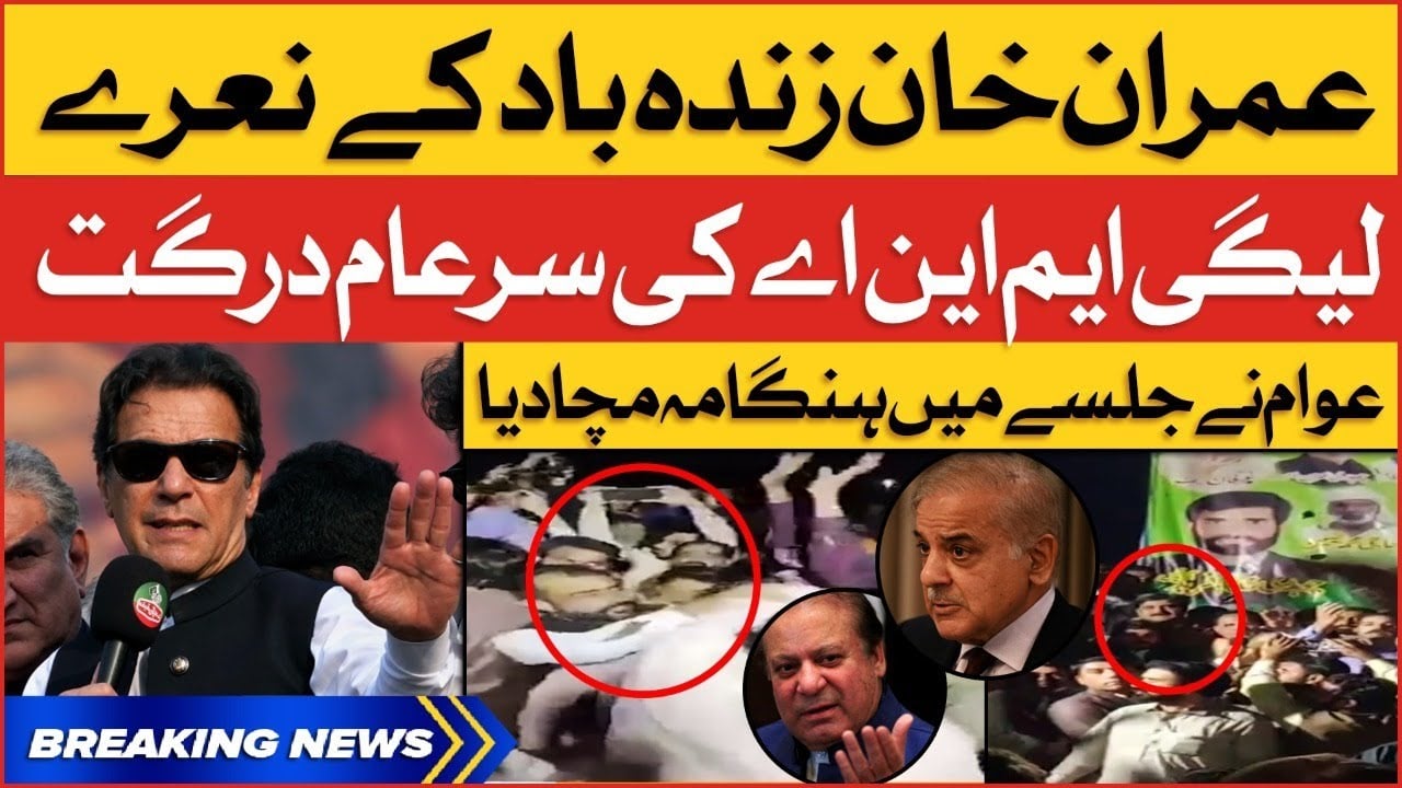 Imran Khan Zindabad Chants during PMLN Jalsa in Okara | PTI vs Imported Govt | Breaking News ...