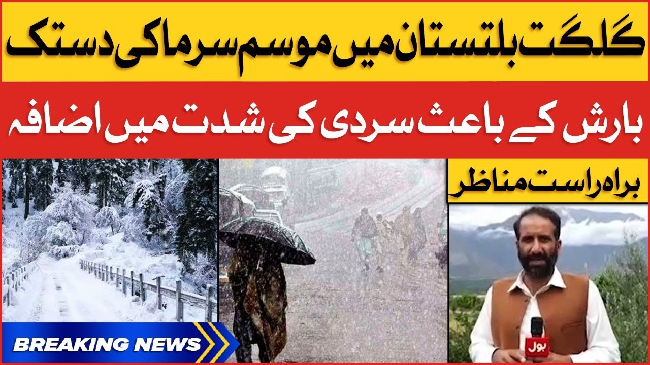 Winter Entry in Gilgit Baltistan | Pakistan Weather Exclusive live ...