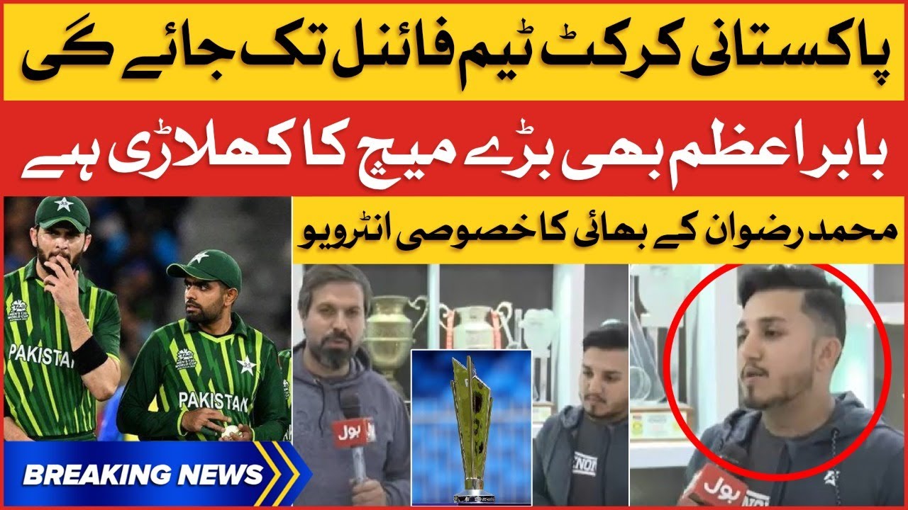 Mohammad Rizwan's Brother Exclusive Interview | T20 World Cup 2022 ...