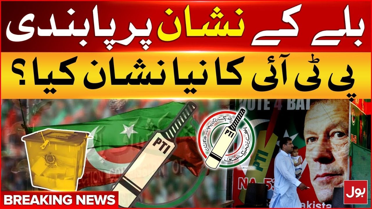 PTI Election Symbol Changed? | New Symbol of PTI | Elections in Pak ...
