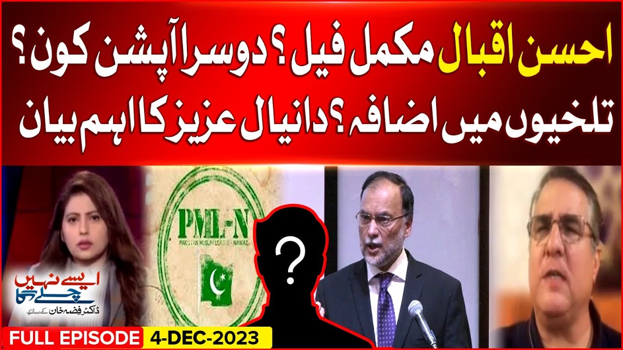 Daniyal Aziz Lashes Out At Ahsan Iqbal | Dr Fiza Khan | Aisay Nahi ...