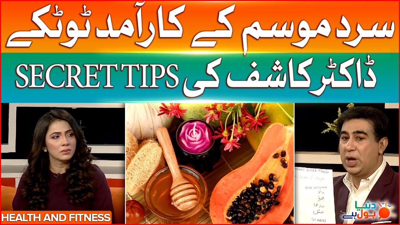 Winter Skin Care Tips | Doctor Kashif Secret Home Remedies | Dunya BOL Hai - BOL News