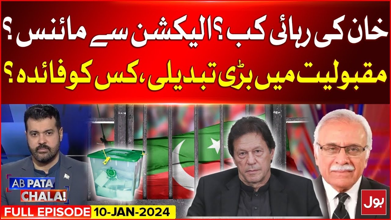 Imran Khan Ki Rihayi Kab? | Maqbooliyat Main Tabdeeli | Ab Pata Chala ...
