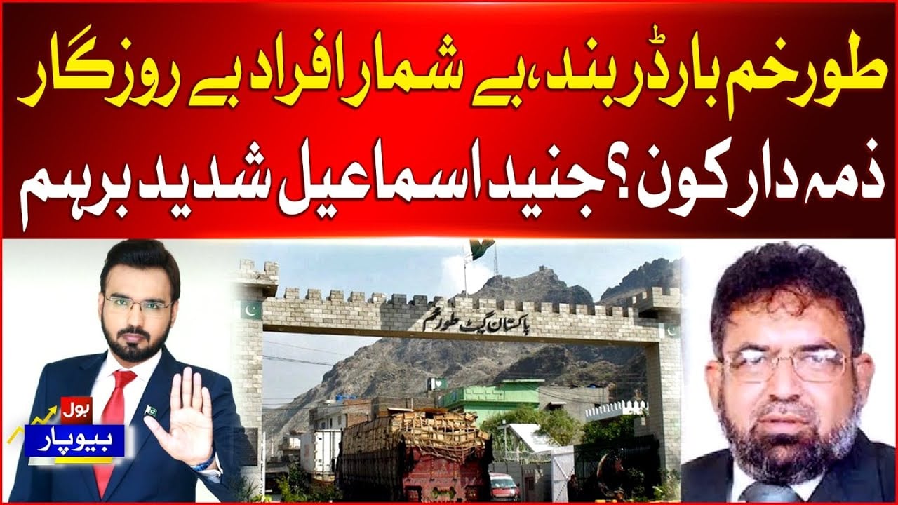Torkham Border Closed | Traders In Trouble | Junaid Ismail Angry ...