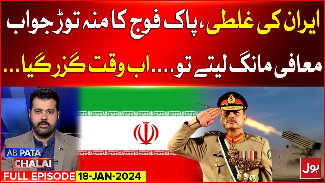 Pak Army Surprise To Iran | Pak vs Iran Conflict | Ab Pata Chala | Usama Ghazi | 18 Jan 2024 ...