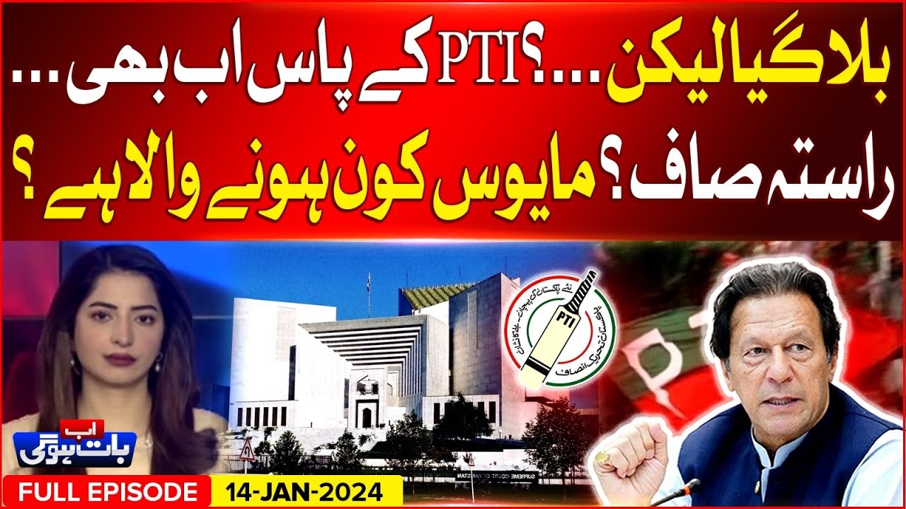 PTI Bat Symbol Case Decision | PTI In Election 2024 | Ab Baat Hogi | 14 ...